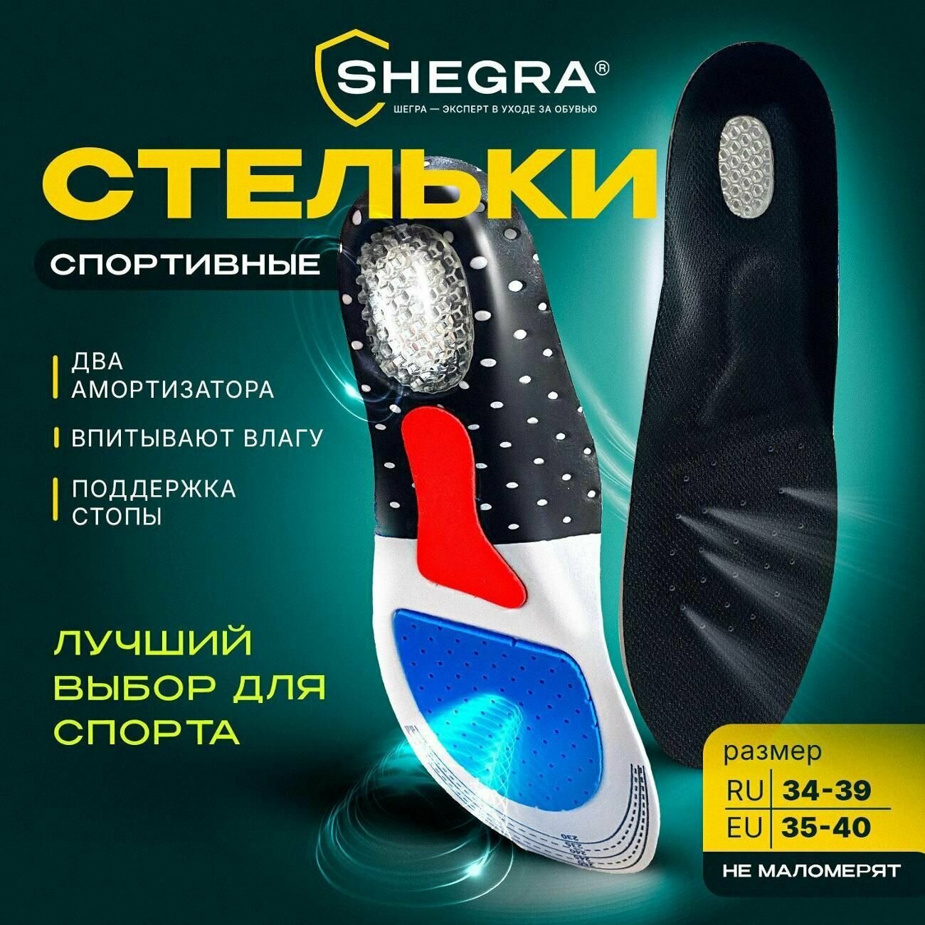 Стельки SHEGRA Стельки д/обуви спортивные EVA SPORT р34-39