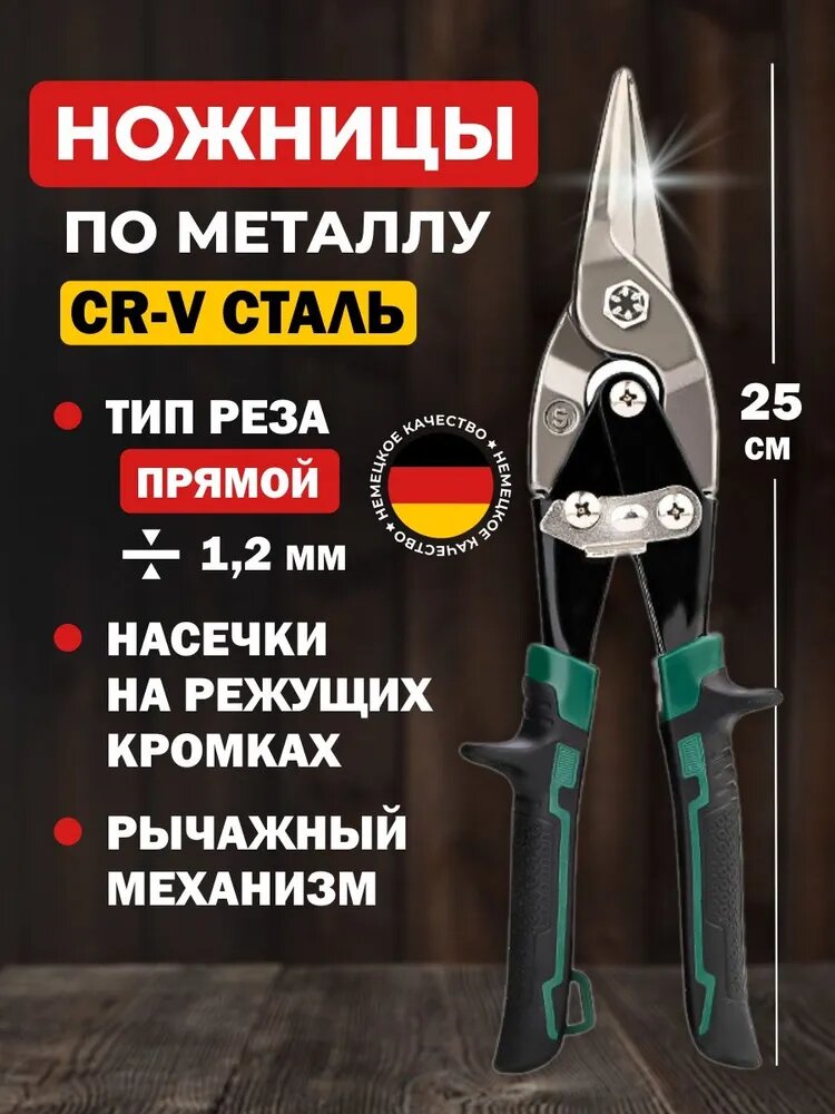 Ножницы по металлу строительные прямые прорезиненные ручки