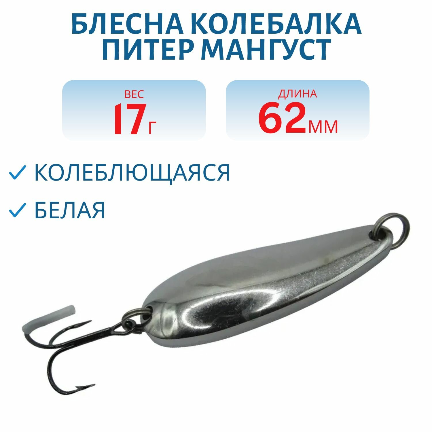 Блесна Колебалка Питер Мангуст 62 мм 17 гр белый