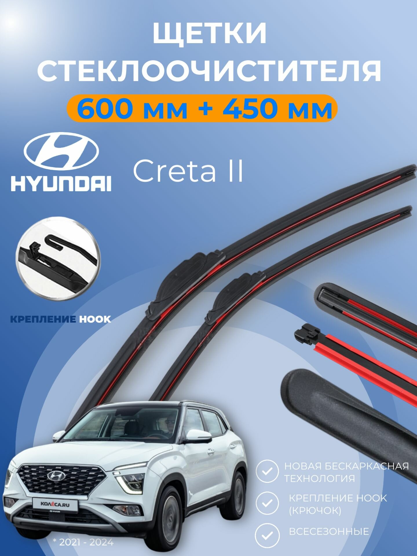Дворники HYUNDAI Creta II 2021-2026, Хендай Крета 2 щётки 600 мм и 450 мм крепление крючок. Щетки стеклоочистителя бескаркасные.