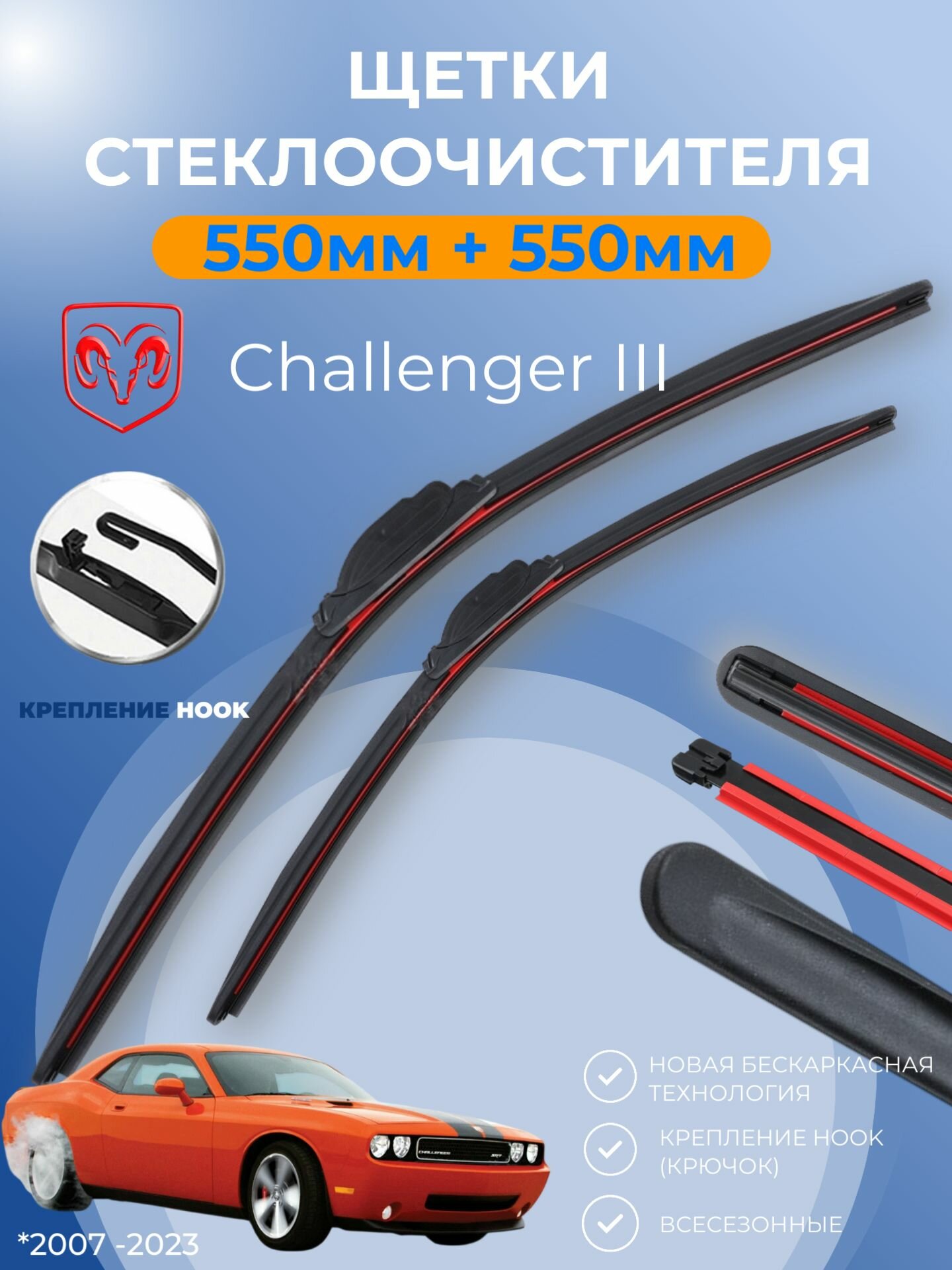 Дворники Dodge Challenger III 2007 - 2023 Додж Челенджер 3 поколение щётки 550 мм и 550 мм крепление крючок. Щетки стеклоочистителя бескаркасные композитные.