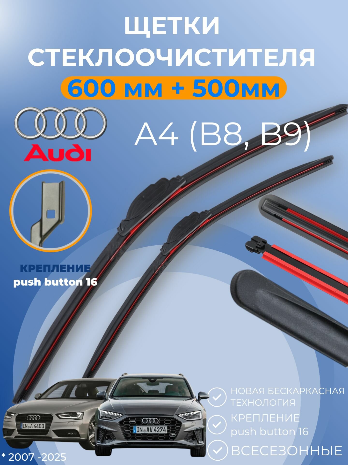 Дворники Audi A4 (B8, B9) 2007 - 2025 Ауди А4 4 и 5 поколение щётки 600 мм и 500 мм крепление кнопка push button 16. Щетки стеклоочистителя бескаркасные композитные.