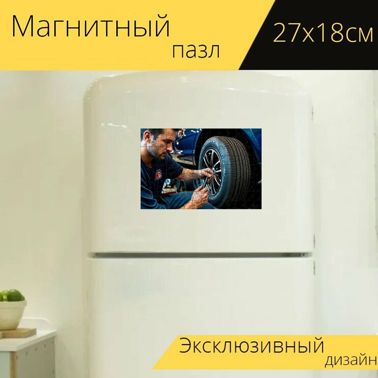 Магнитный пазл "Интимная сцена автосервиса, фокусирующаяся на процессе работы с шинами как на искусстве. стиль — романтическая фотография." на холодильник 27 x 18 см.