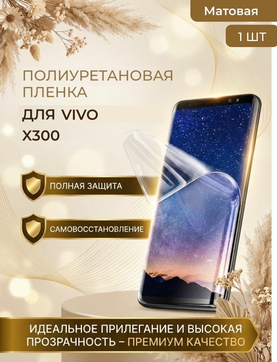 Полиуретановая защитная пленка для смартфона vivo X300, (Виво икс 300) 1шт Матовая