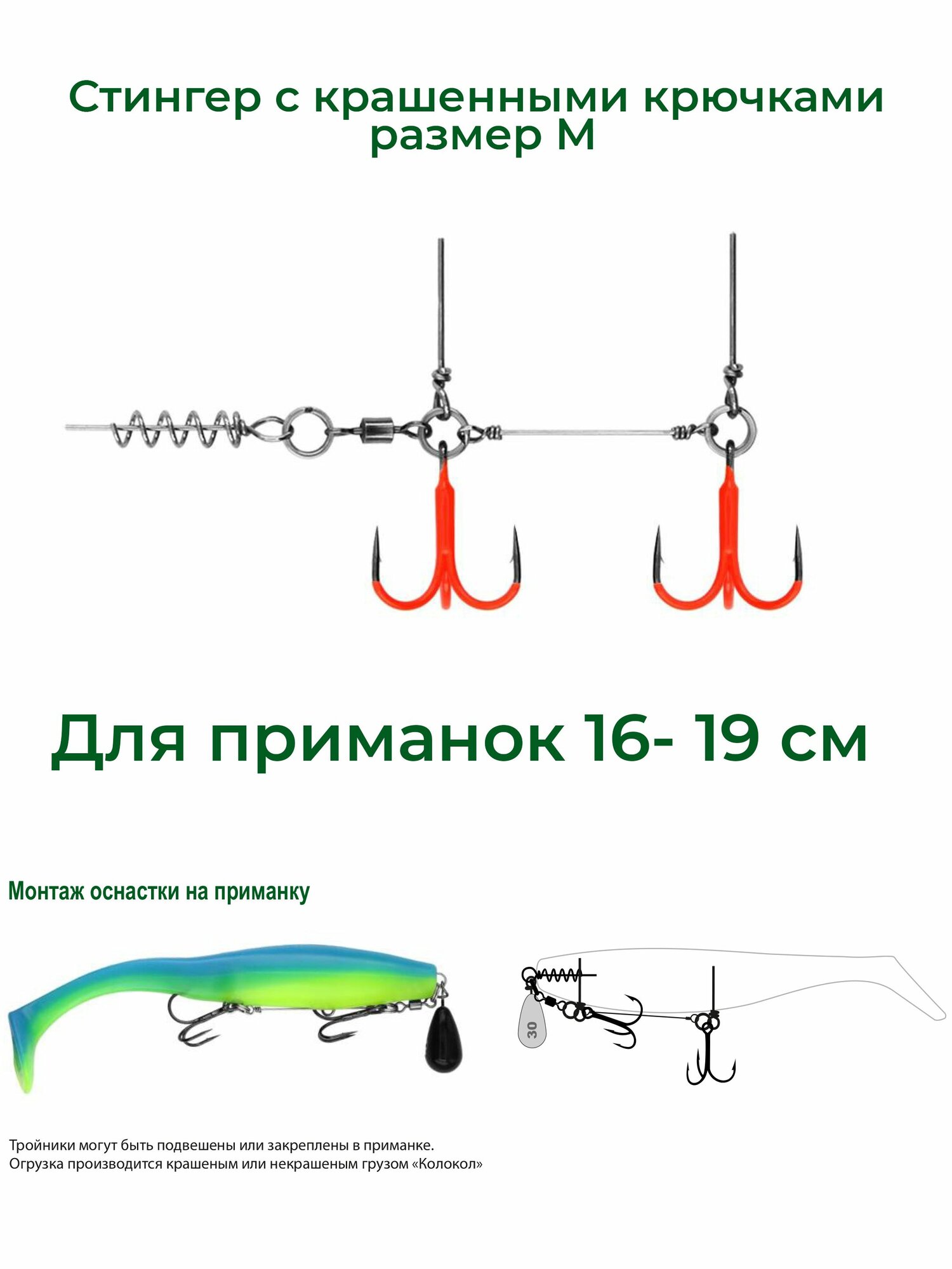 Оснастка стингер для приманок с крашенным крючком M