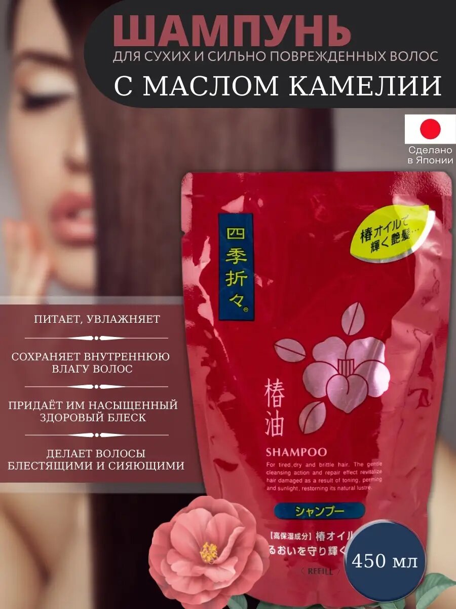 KUMANO COSMETICS Кондиционер для сухих и поврежденных волос с маслом Камелии SHIKI-ORIORI (сменная упаковка) 450 мл.