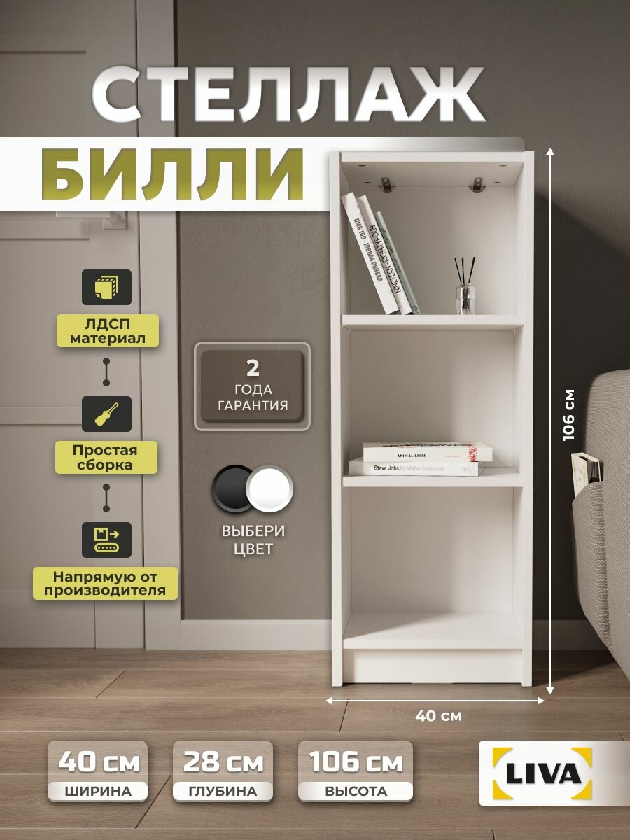 Книжный стеллаж деревянный, напольный стеллаж для игрушек, книг, Билли 40x28x106, белый, LIVA