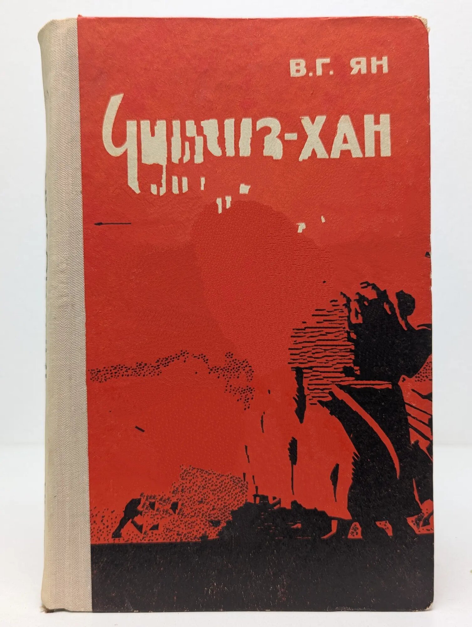 Чингиз-хан Ян Василий Григорьевич 1975