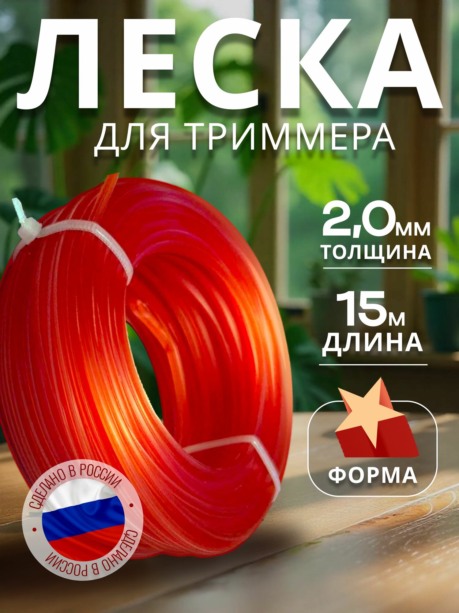 Леска для триммера 2 мм звезда 15 метров