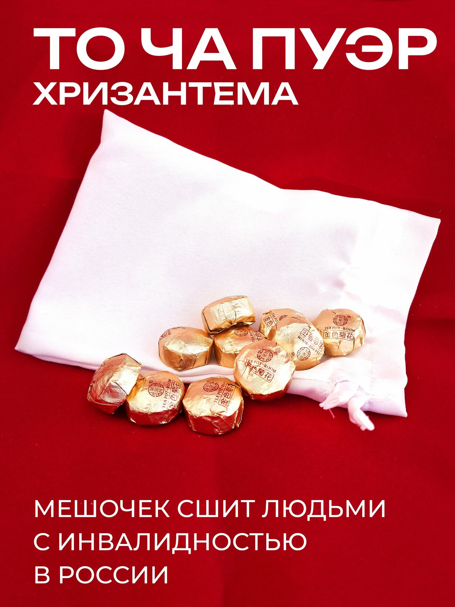 То Ча Пуэр Зелёная Хризантема 50 гр