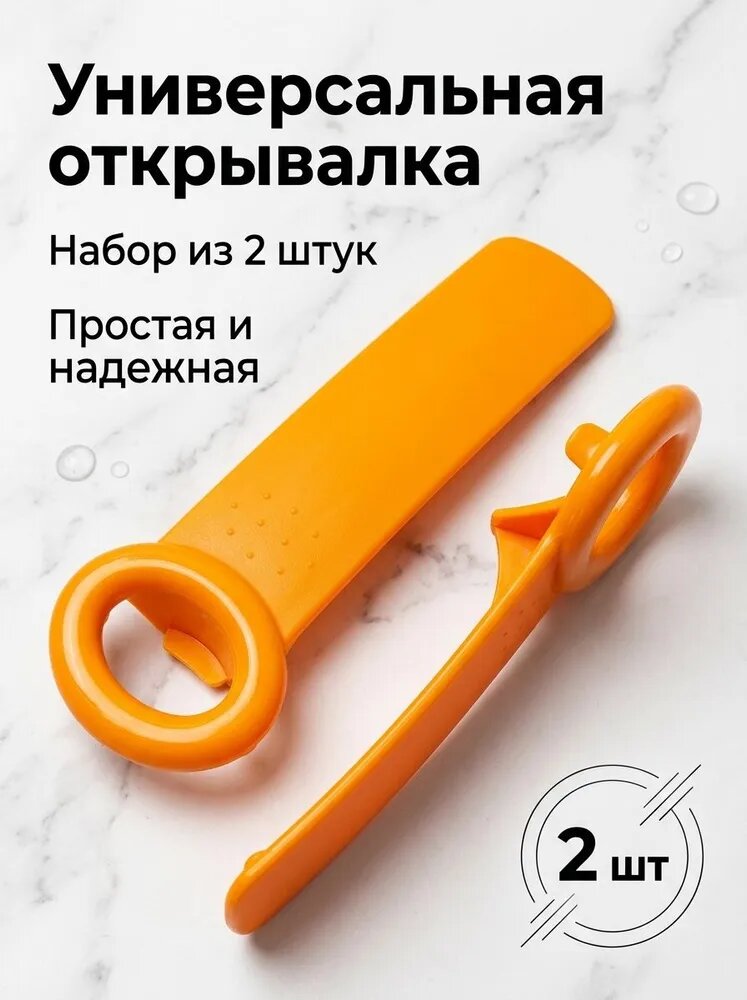 Открывалка, 2 шт