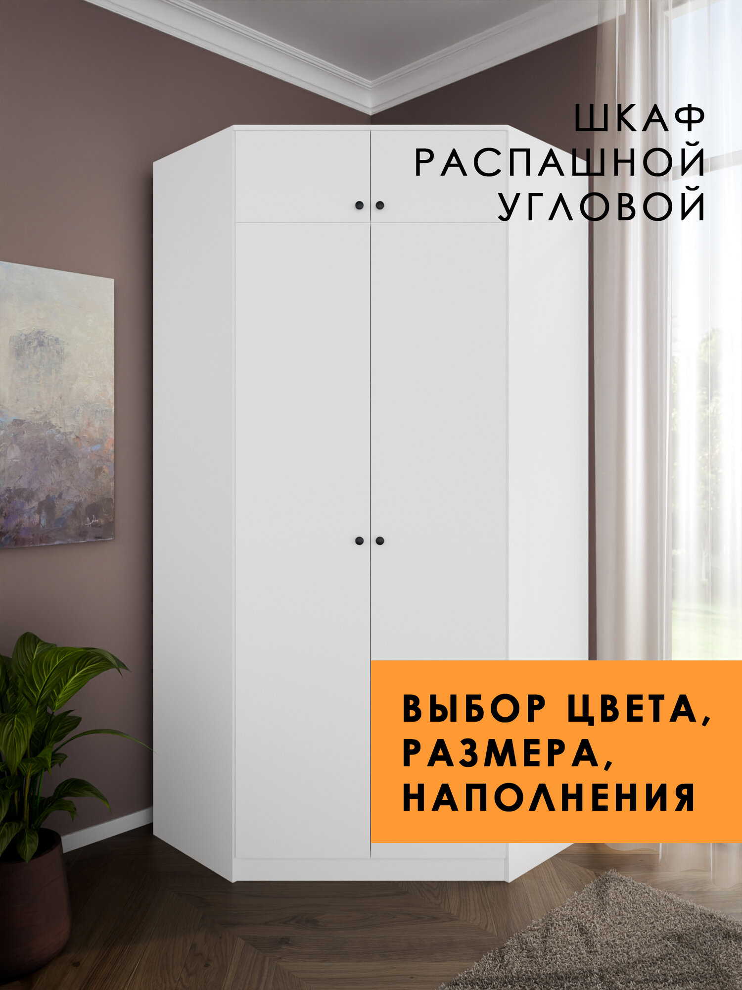 Высокий угловой шкаф в прихожую Прайм-1.5, с полками, вешалкой и ящиками, двухдверный распашной, белый