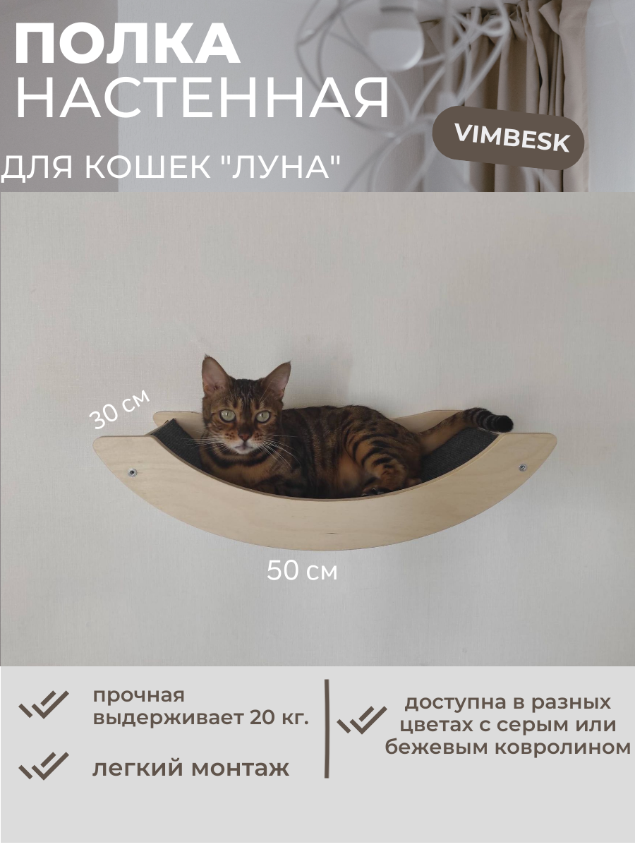 Лежанка для кошек VIMBESK "Луна", настенная, дерево, бежевая, 50x30 см