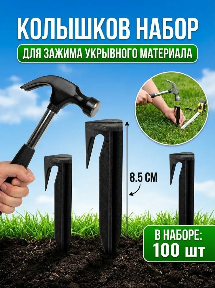Скобы садовые85, Пластик, 100 шт
