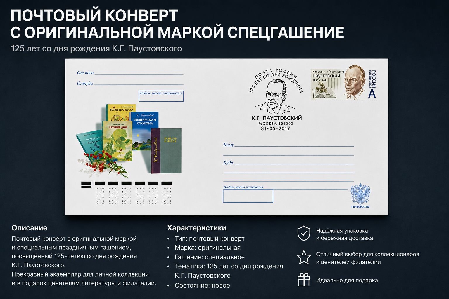 Почтовый конверт с оригинальной маркой спецгашение 125 лет со дня рождения К. Г. Паустовского (1892-1968), писателя