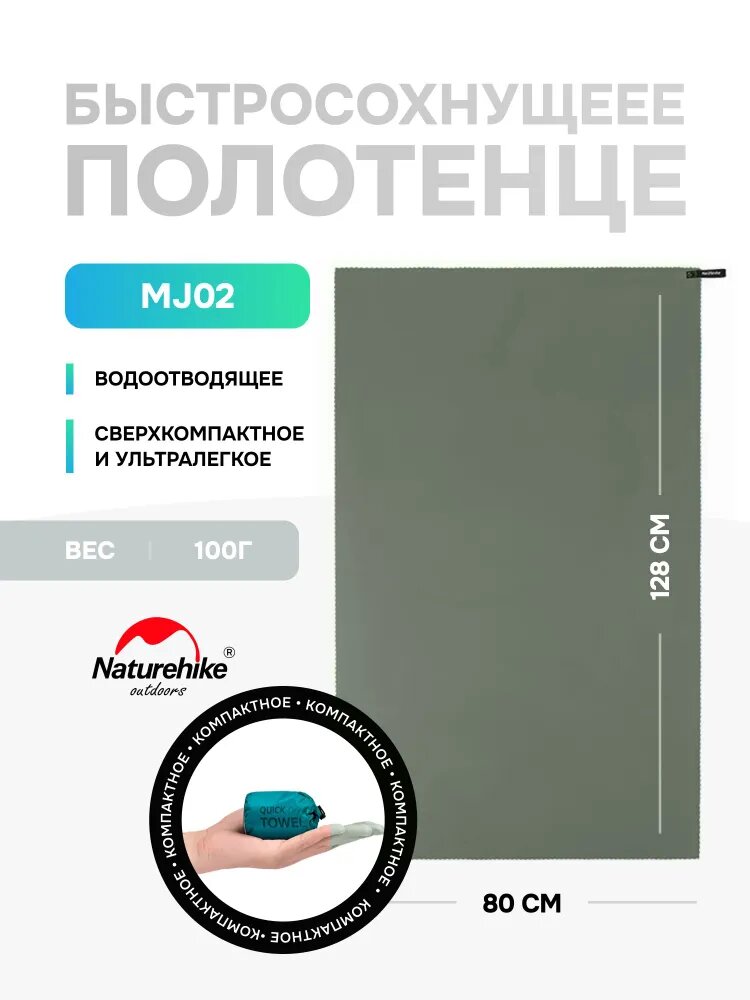 Полотенце спортивное Naturehike MJ02, банное, 128 х 80 см, оливковое