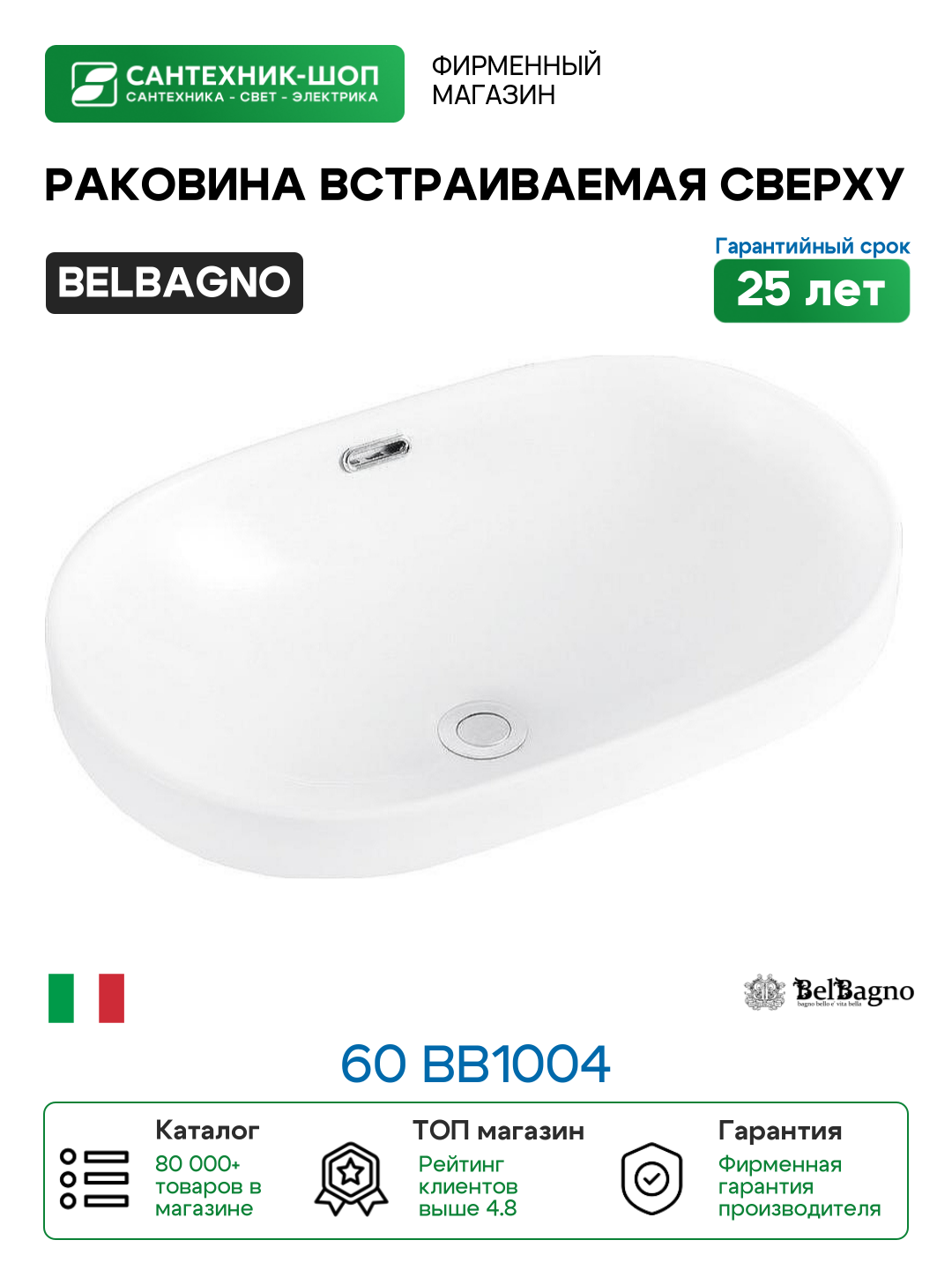 Раковина BelBagno 60 BB1004 Белая фаянс полувстраиваемая