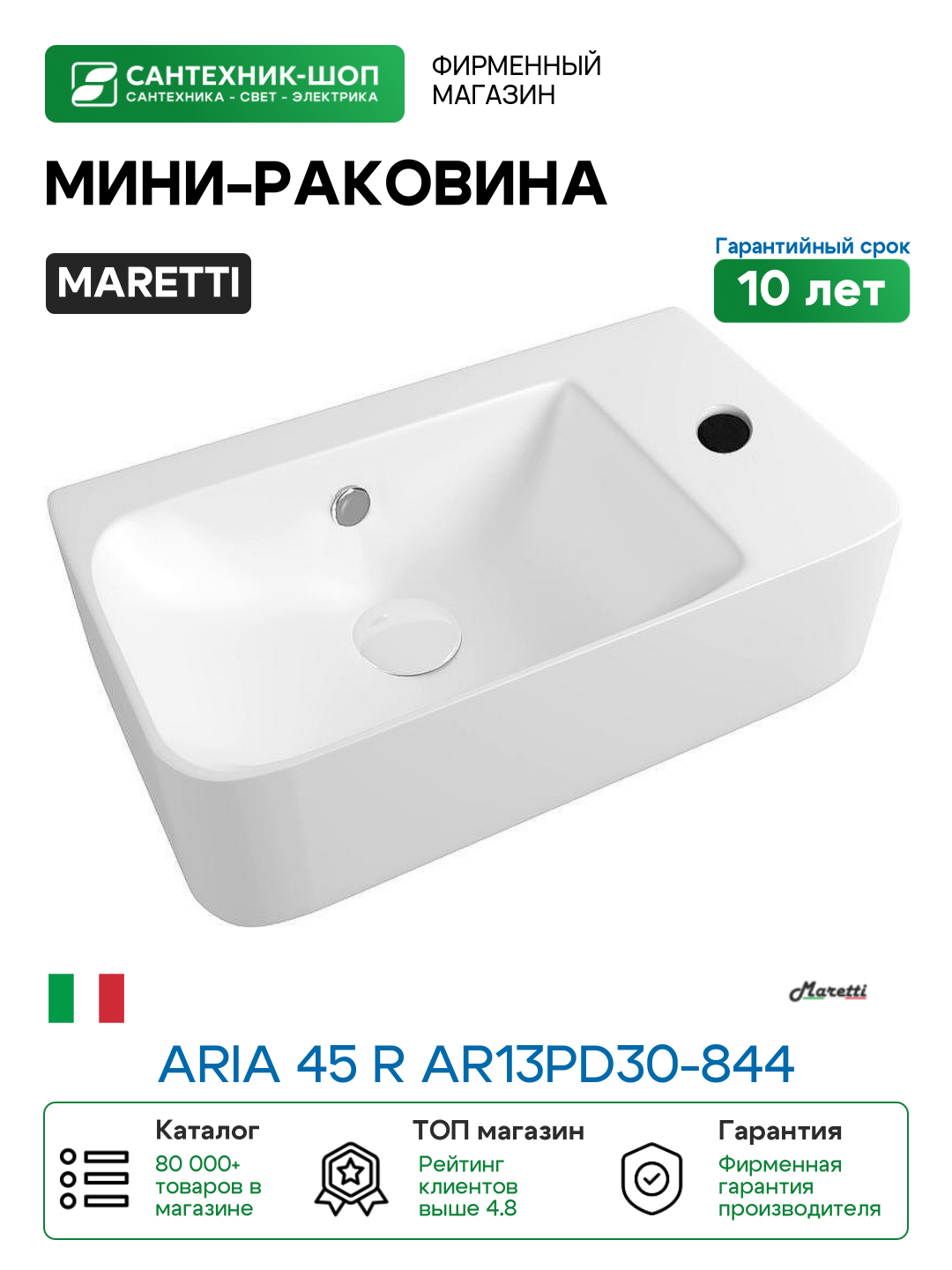 Раковина Maretti Aria 45 R AR13PD30-844 Белая
