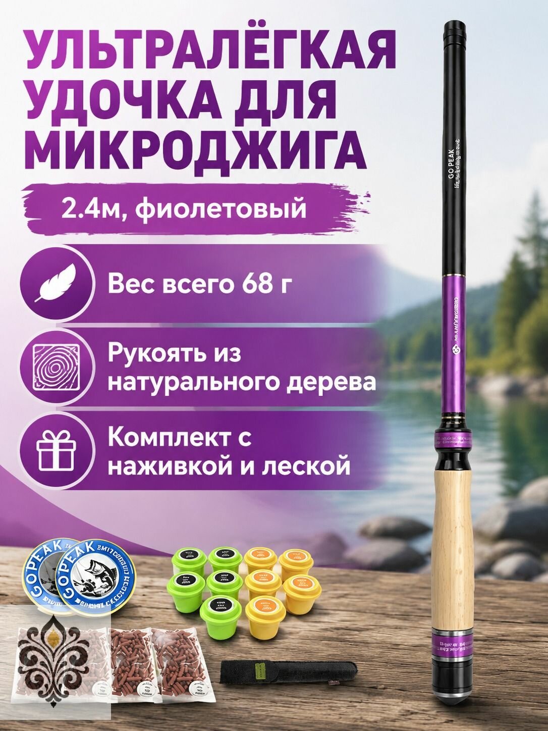 Комплект удочки для микрорыбалки из 5 предметов: удилище, 2 шпули лески, 5 приманок, чехол и запасной кончик карбон, деревянная рукоять, 2.4 м, фиол