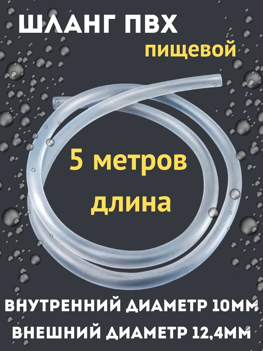 Шланг / трубка ПВХ 5 метров, внутренний диаметр 10 мм, внешний диаметр 12,4 мм пищевой