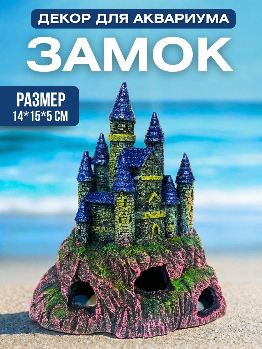 Декор для аквариума Подводный замок