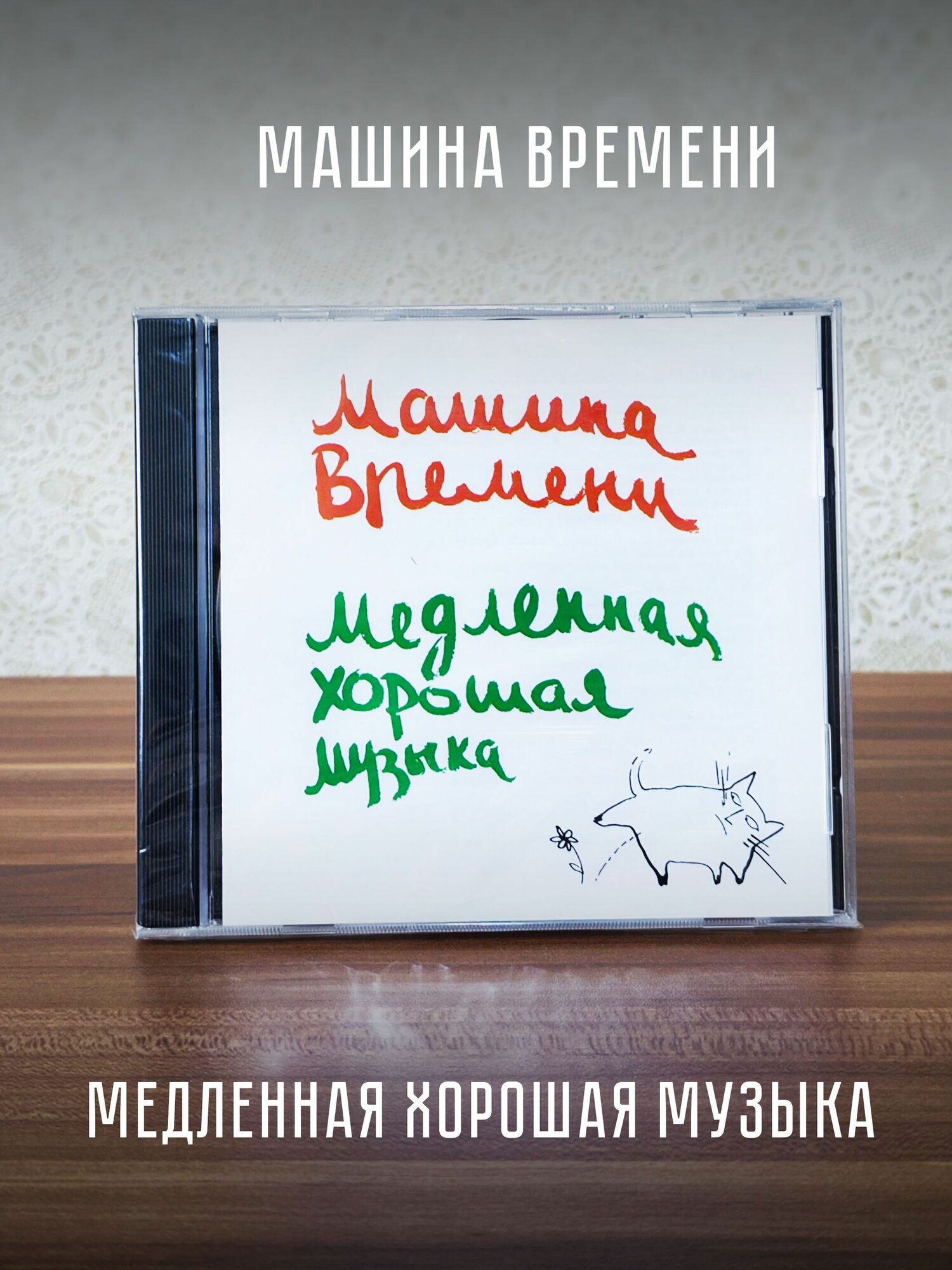 Машина времени: Медленная хорошая музыка (CD)