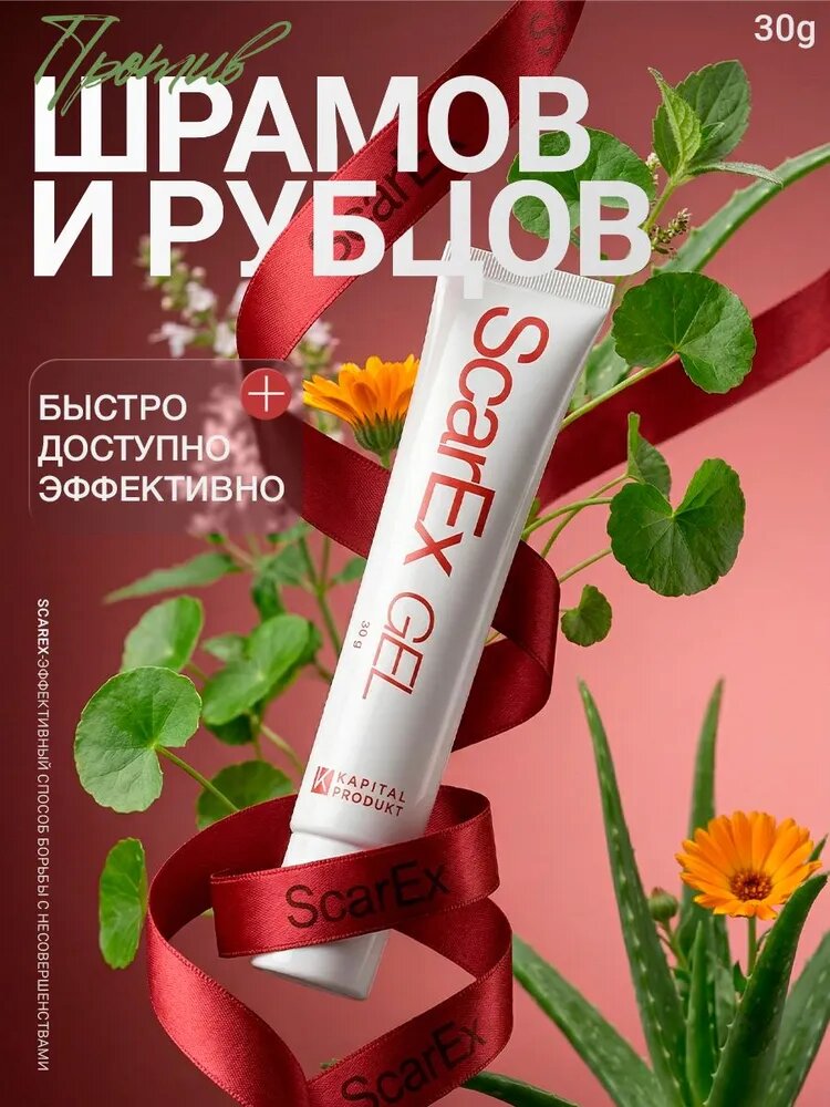 Гель от шрамов и рубцов Scarex / Крем от шрамов, от постакне, от ожогов, rejuvasil, крем от растяжек, силиконовый гель / 30 g