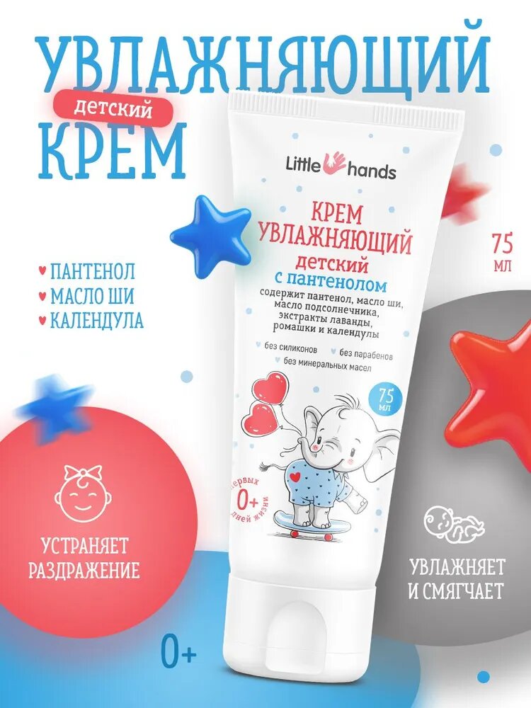 Увлажняющий детский крем для лица и тела, пантенол детский, календула, ромашка, лаванда и масло ши, 75мл