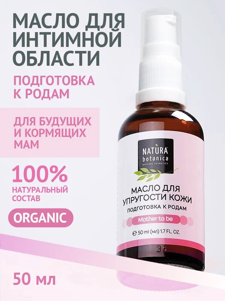 Natura Botanica Масло для упругости кожи, подготовка к родам, масло для кожи интимной области, для беременных 50 мл