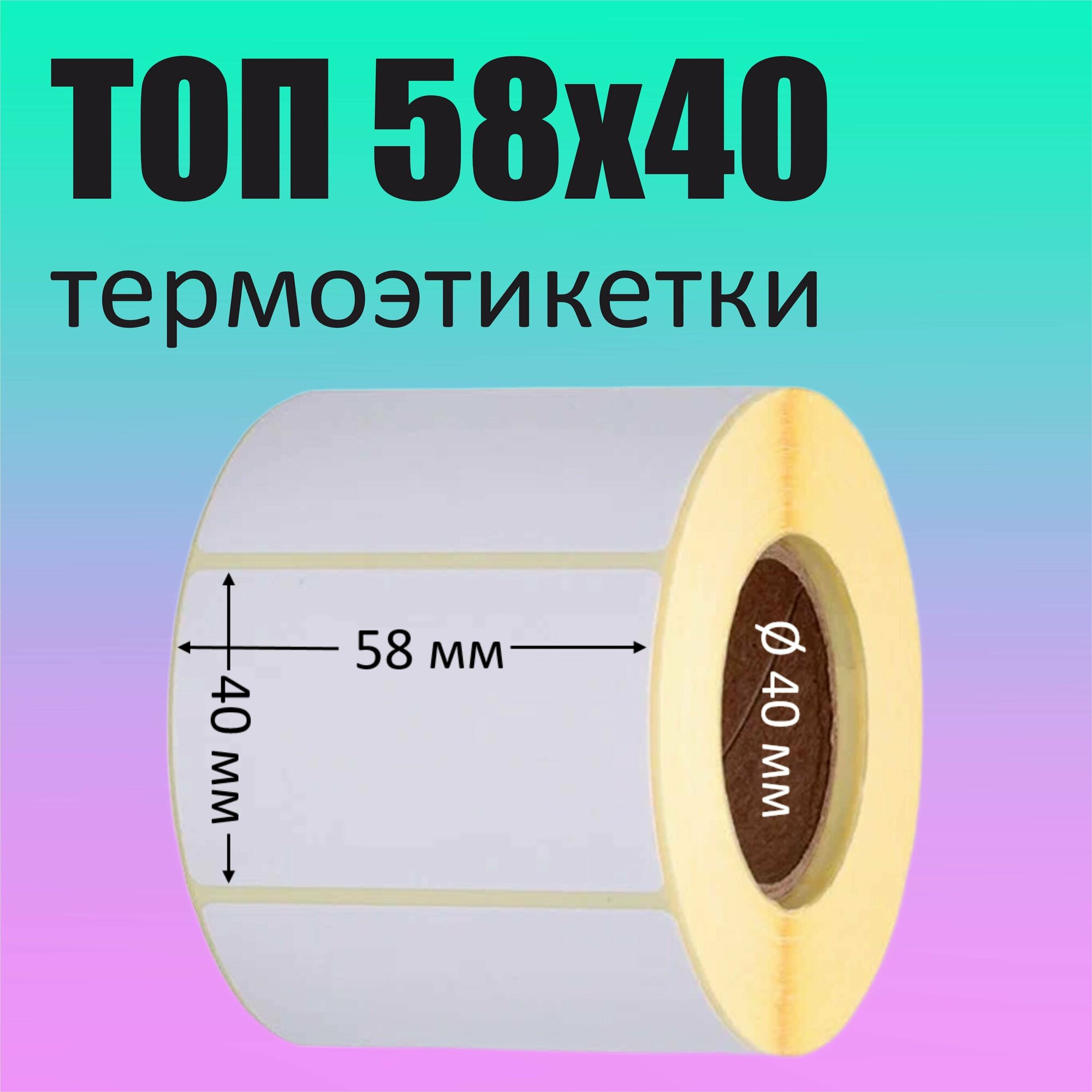Этикетки термо Топ 58 х 40 мм (700 штук в рулоне) / Наклейки для термопринтера с защитным слоем от царапин и влаги