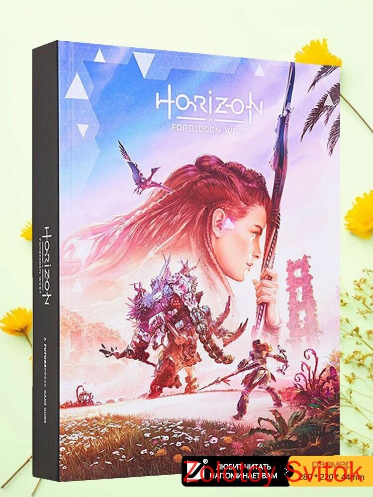 Книга "Horizon Forbidden West: Strategy Guide", Future Press, 2024 год, твёрдый переплёт