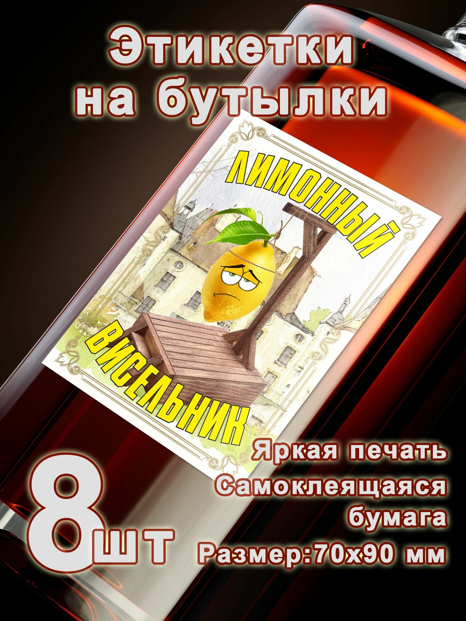 Бумажные этикетки для самогона "Лимонный висельник", 8 шт.