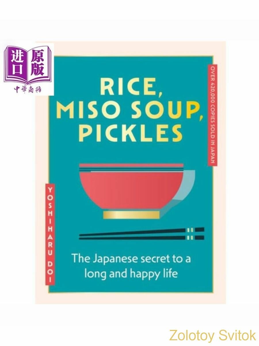 Rice, Miso Soup, Pickles: The Japanese secret to a long and happy life. Английский оригинал.