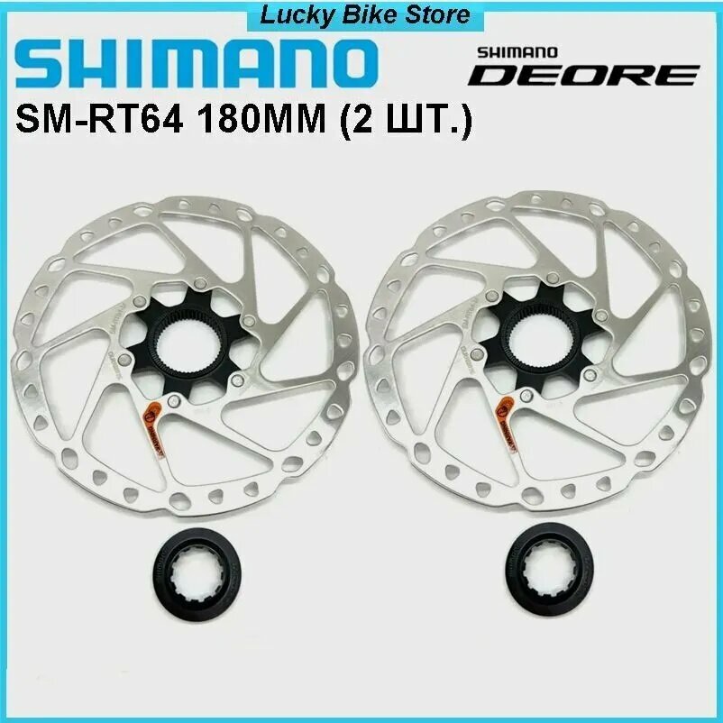 Тормозной диск для велосипеда (ротор) Shimano Deore SM-RT64-M 180 мм, Center lock (с наружной запорной крышкой), без коробки (OEM), 2 шт.