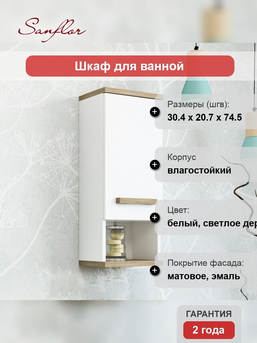 Шкаф Sanflor Ингрид 30 швейцарский вяз, белый С03691