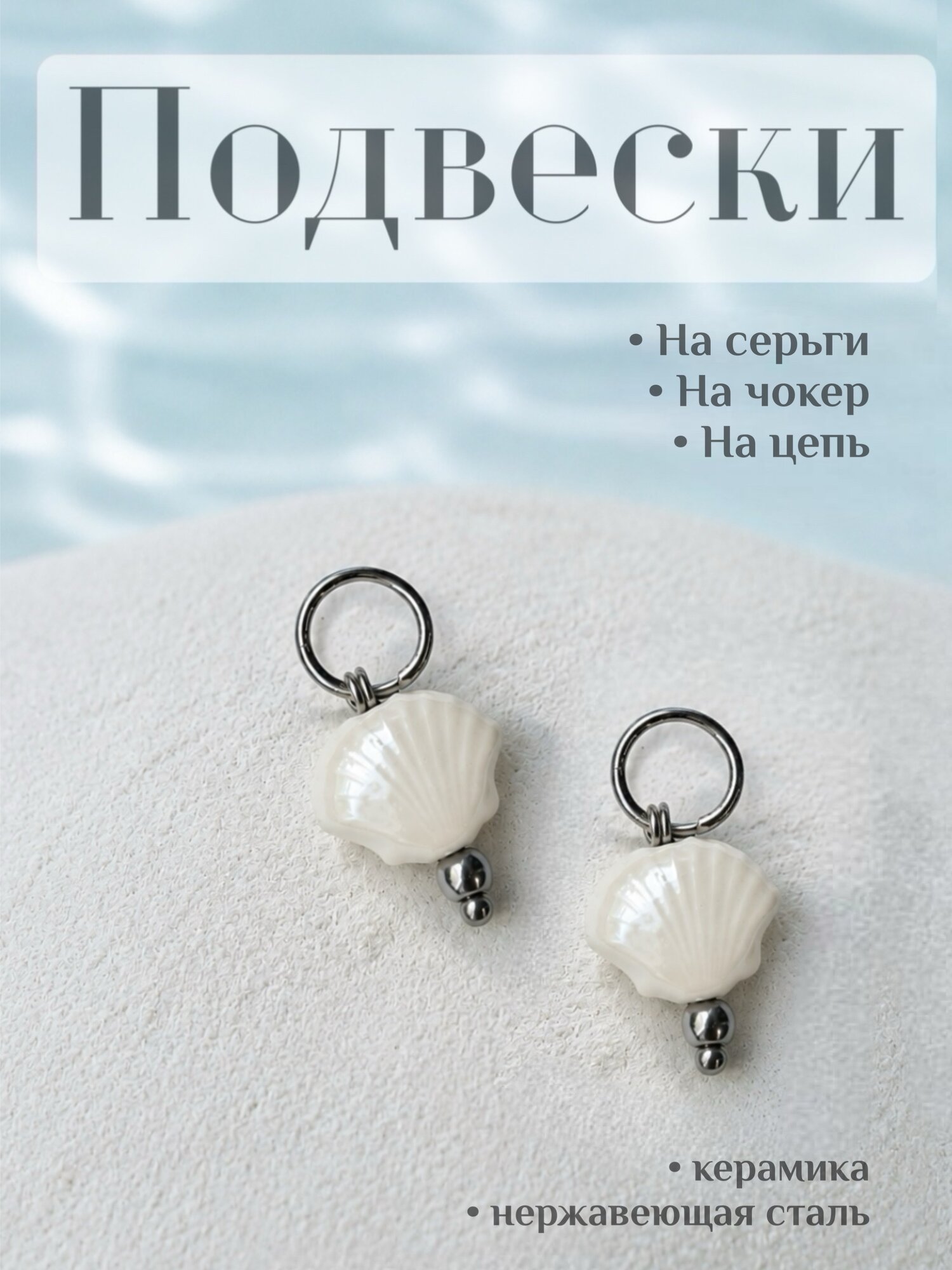 Подвеска для серег