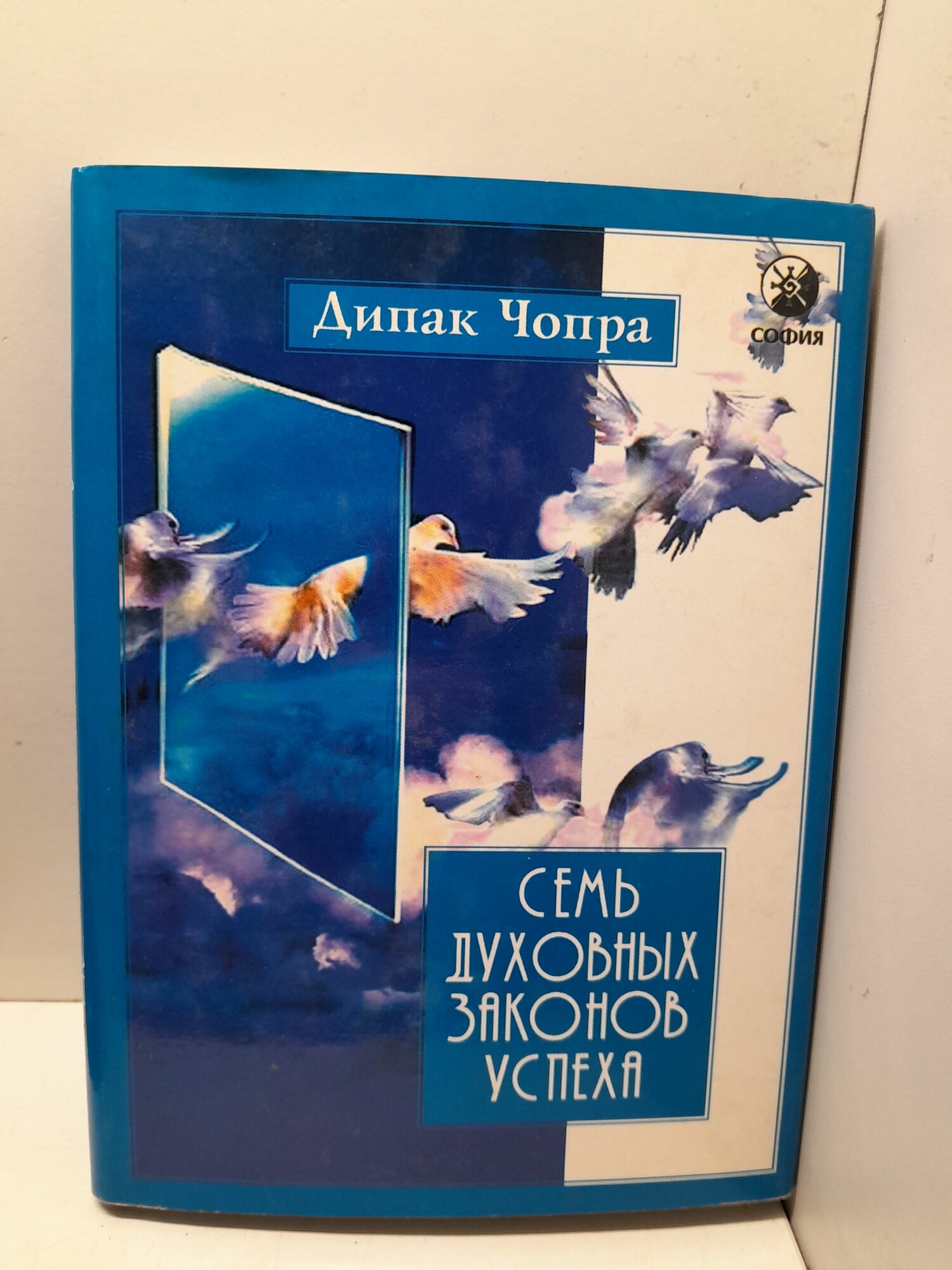 Дипак Чопра / Семь духовных законов успеха. Практическое руководство по осуществлению вашей мечты