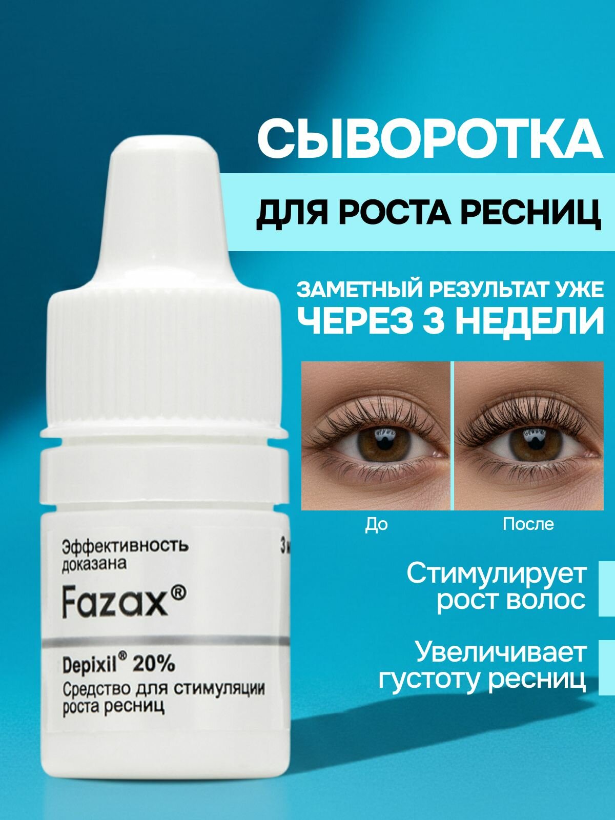 Средство для роста ресниц Fazax (Depixil 20%)