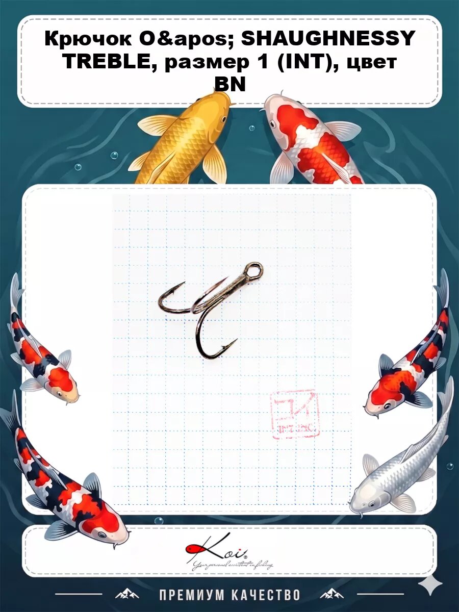 Крючок KOI "O'SHAUGHNESSY TREBLE", размер 1 (INT), цвет BN, тройник (5 шт.)