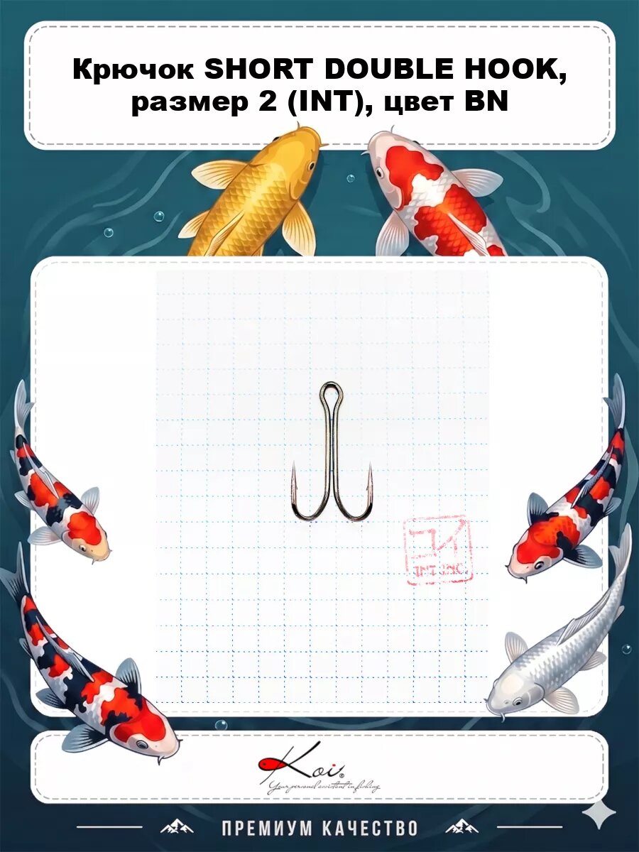 Крючок KOI "SHORT DOUBLE HOOK", размер 2 (INT), цвет BN, двойник (10 шт.)