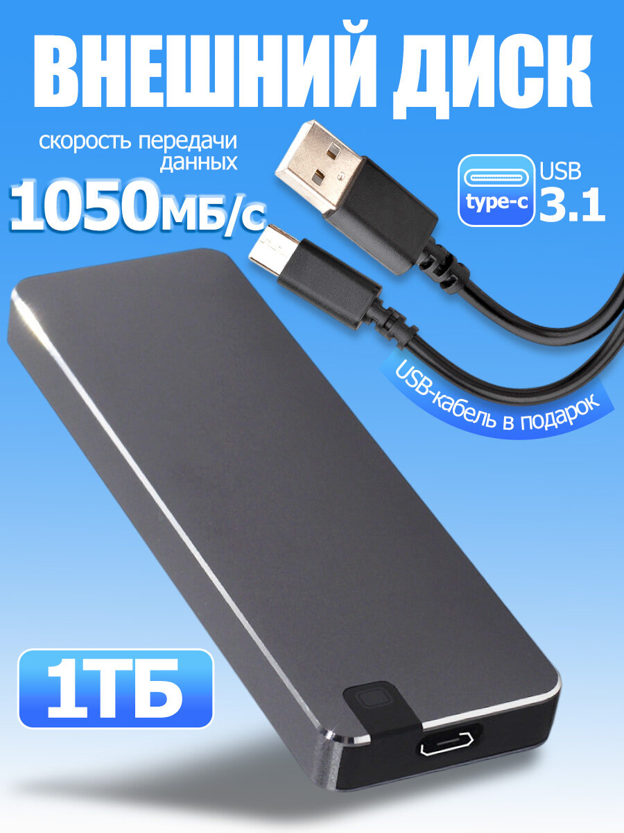 1 ТБ Внешний SSD-диск, чёрный