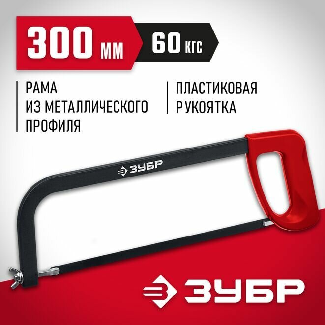 Ножовка по металлу MX-100 ЗУБР 300 мм, 60 кгс