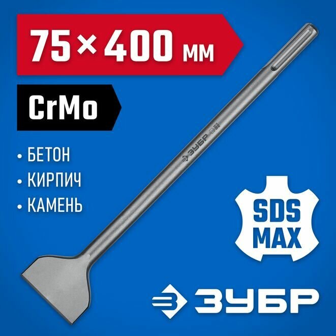 Зубило лопаточное Профессионал, 75 х 400 мм, SDS-max, ЗУБР