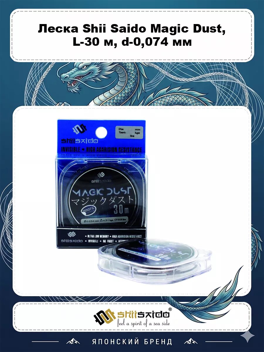 Леска "Shii Saido" Magic Dust, L-30 м, d-0,074 мм, test-0,48 кг, хамелеон