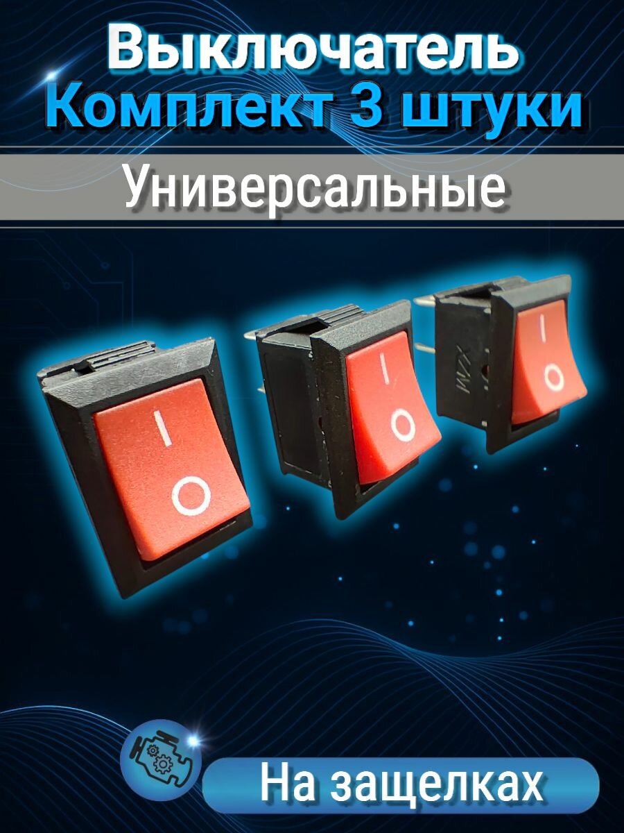 Кнопка вкл-выкл (стоп) 3 штуки для триммера, бензокосы, бензопилы