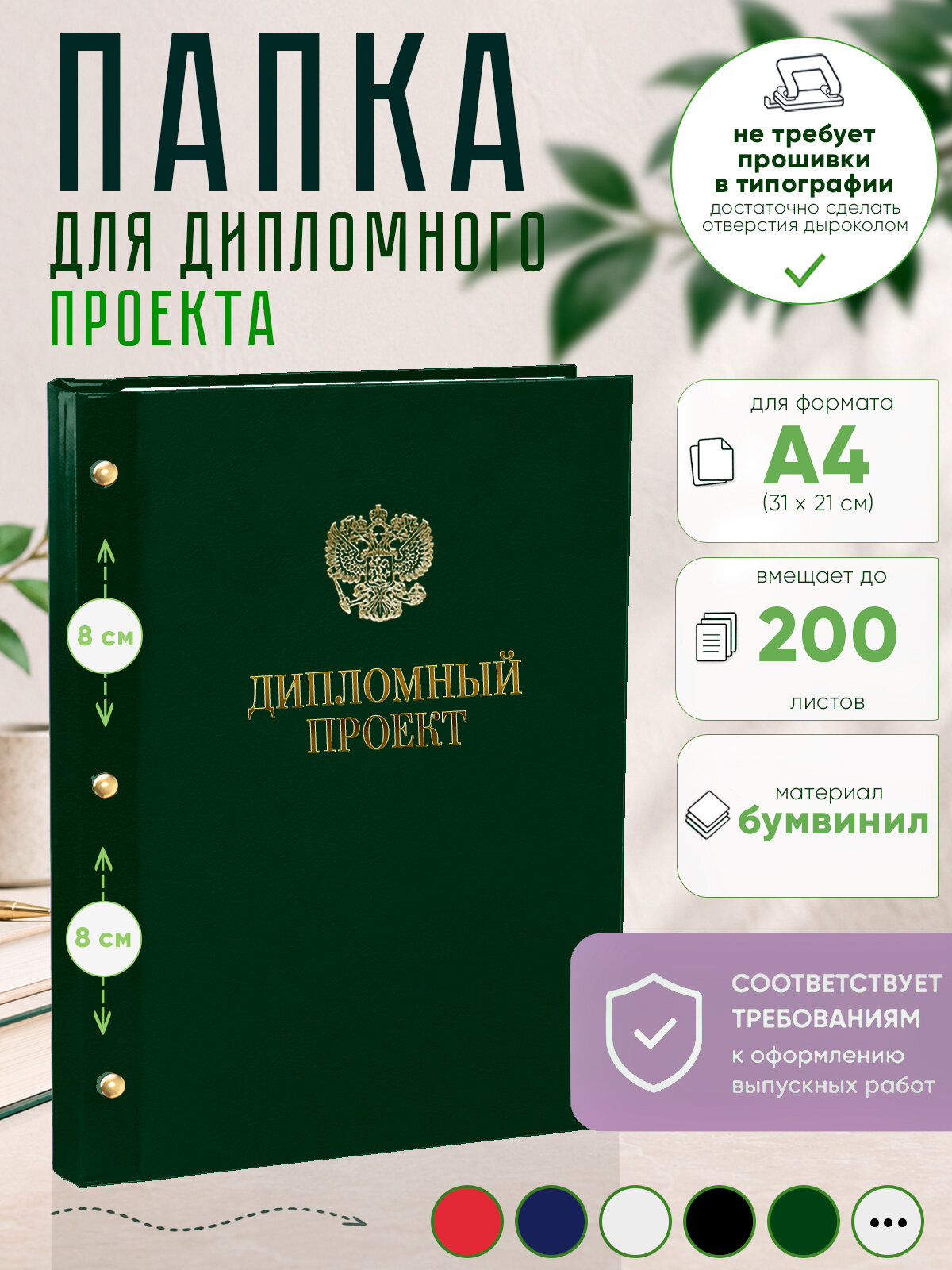 Папка "Дипломный проект" с гербом РФ, А4, зеленый бумвинил, 200 листов