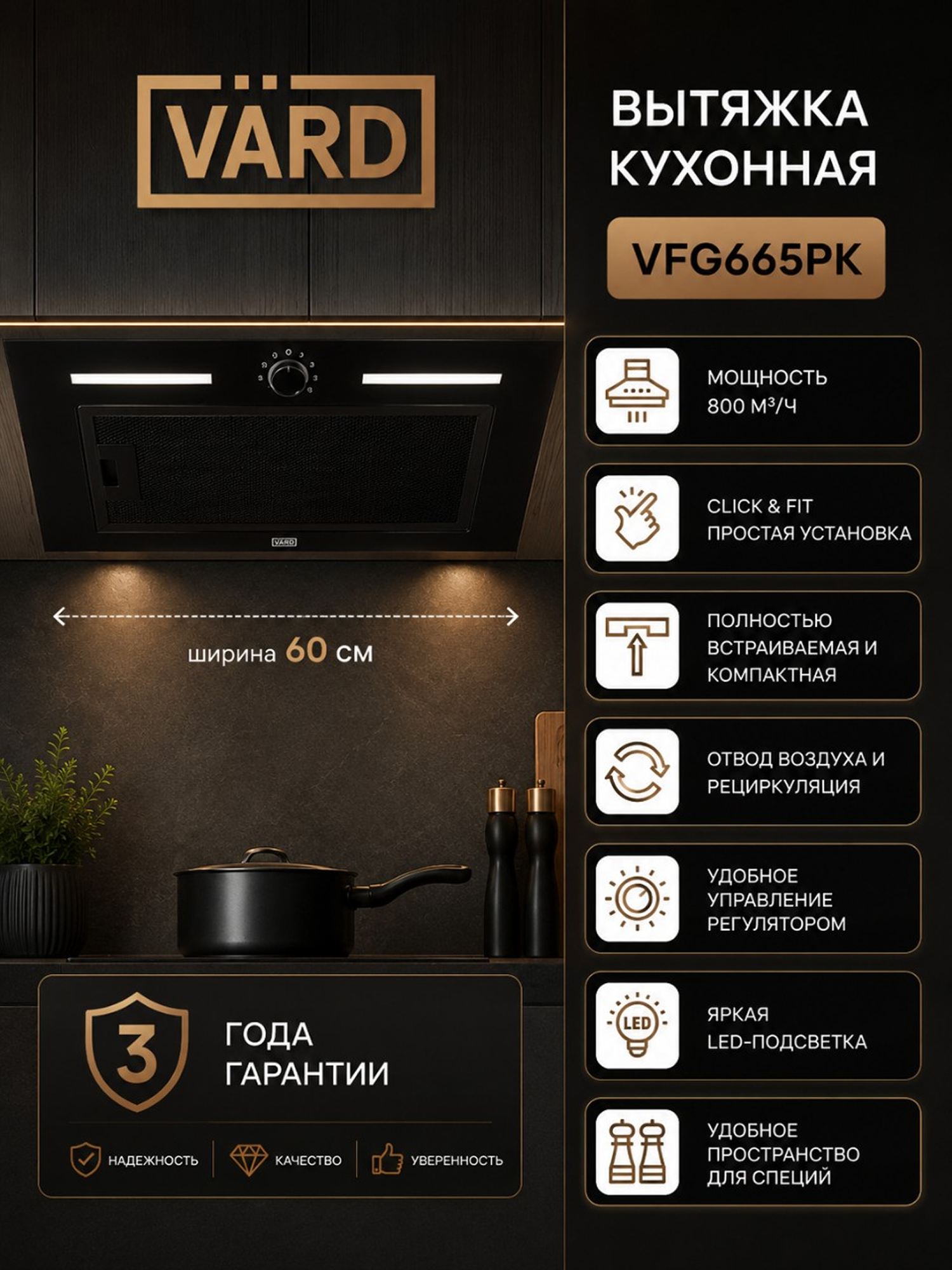 Вытяжка кухонная VFG665PK / Кухонная вытяжка встраиваемая / Вытяжка встраиваемая