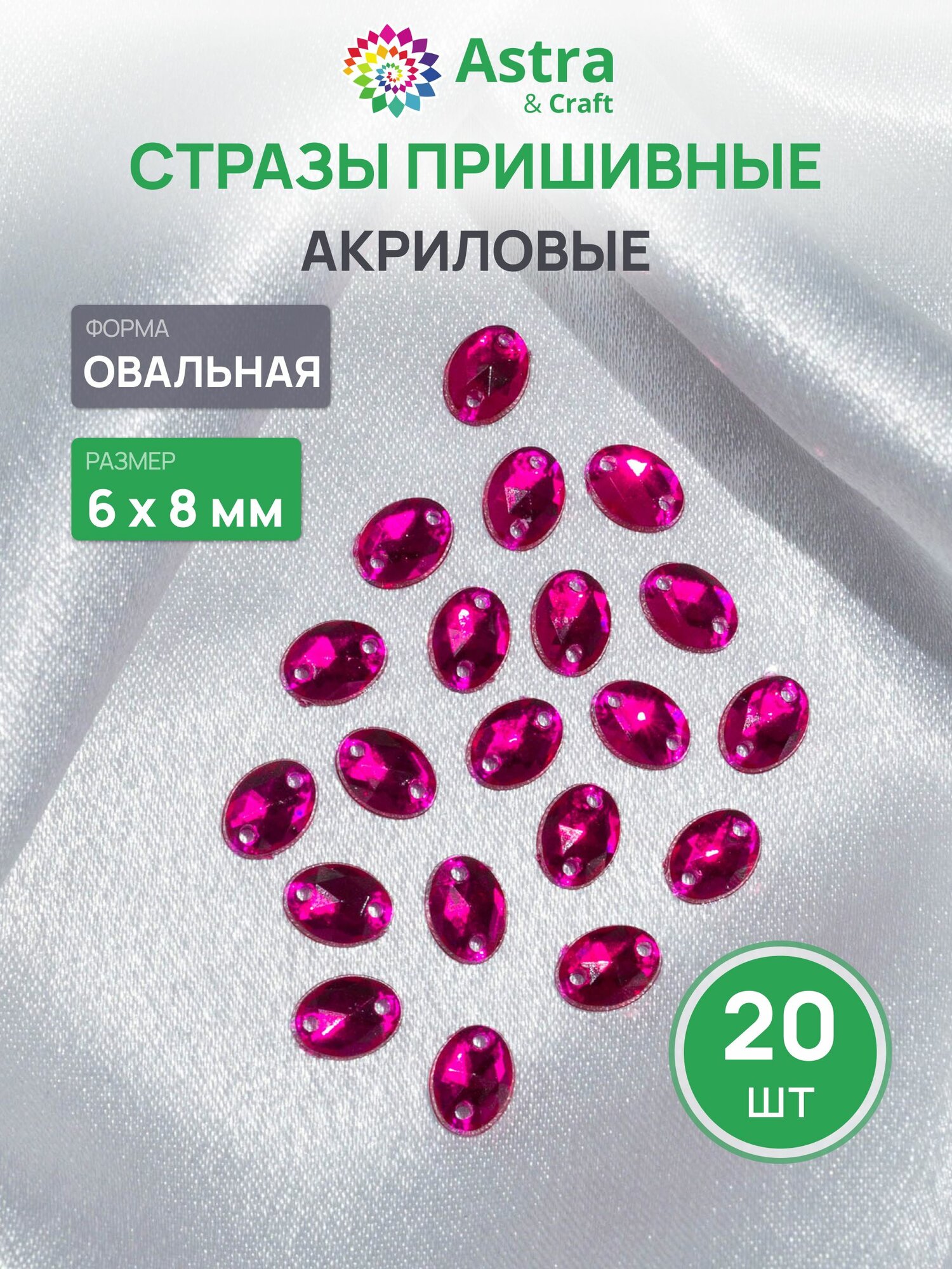 Стразы пришивные, акриловые, 6*8мм, 20шт/упак (овальные) Astra&Craft (38 рубин)