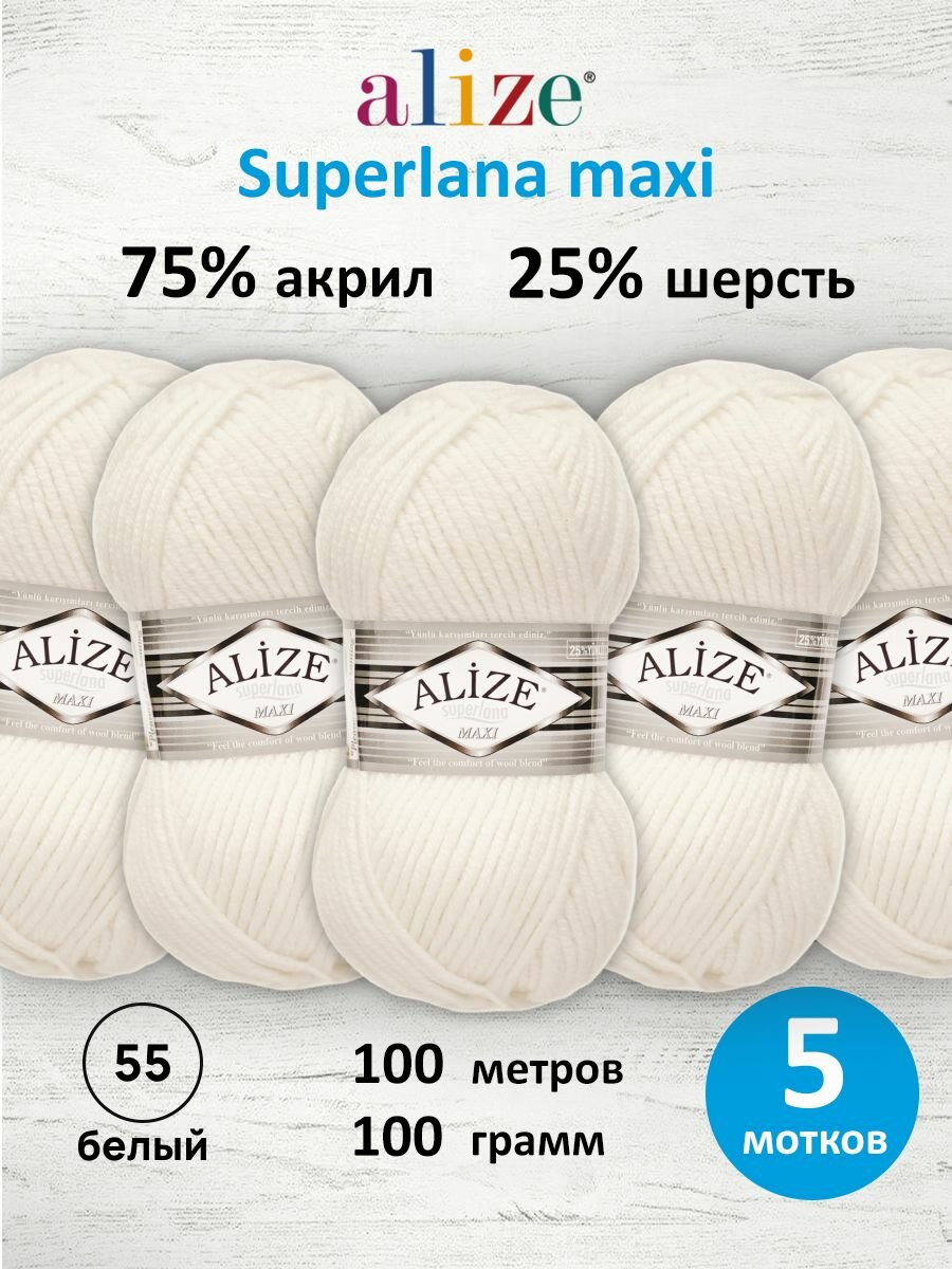 Пряжа для вязания ALIZE 'Superlana maxi', 100г, 100м (75% акрил, 25% шерсть), ТУ (55 белый), 5 мотков