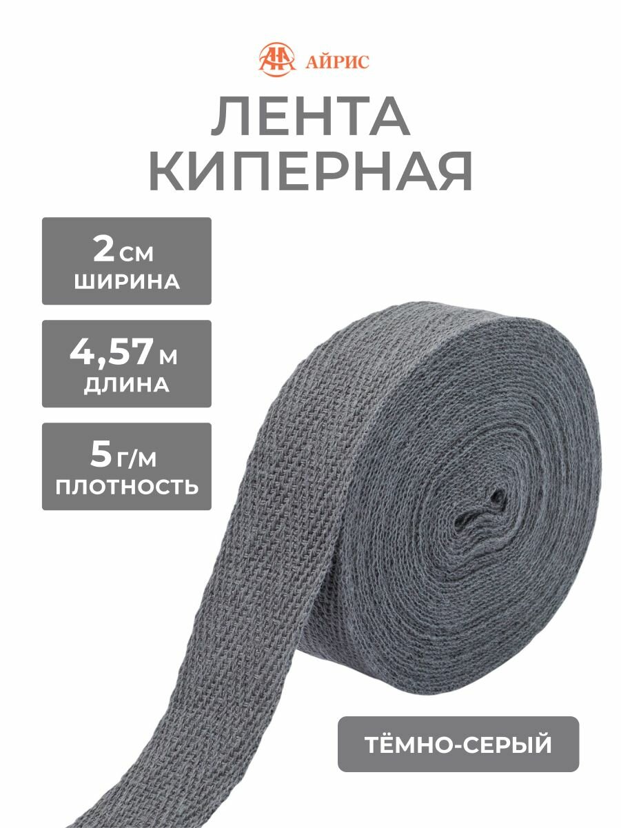 Киперная лента 2 см*4,57 м, для шитья и рукоделия, хлопок, Айрис (63 темно-серый)